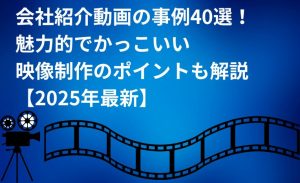 会社紹介動画の事例40選！魅力的でかっこいい映像制作のポイントも解説【2025年最新】 - IKKATSUお役立ちコラム