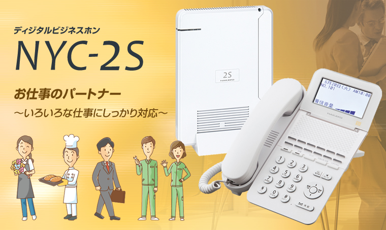 NAKAYOのビジネスホン「NYC-2S」はどんな機種？ |【EMEAO!】失敗しない！業者選定ガイド