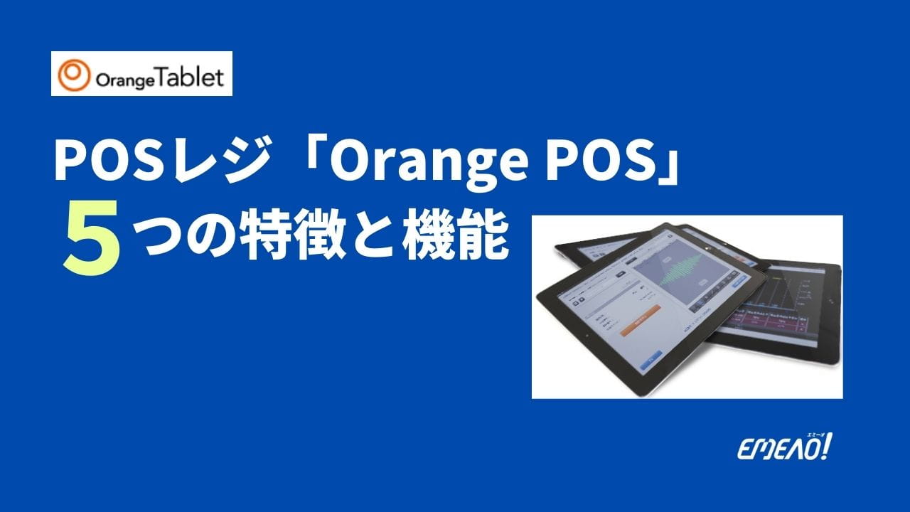 おすすめのPOSレジ「Orange POS」5つの特徴と機能